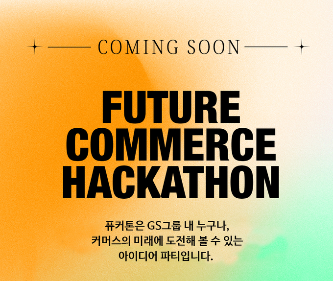 GS리테일, GS그룹 이노베이션 커뮤니티 52g와 함께 해커톤 진행