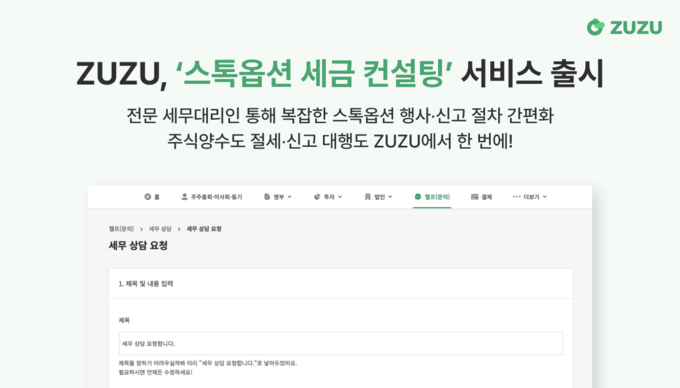 주주 관리 서비스 '주주(ZUZU)', 스톡옵션 세금 컨설팅 서비스 선보여