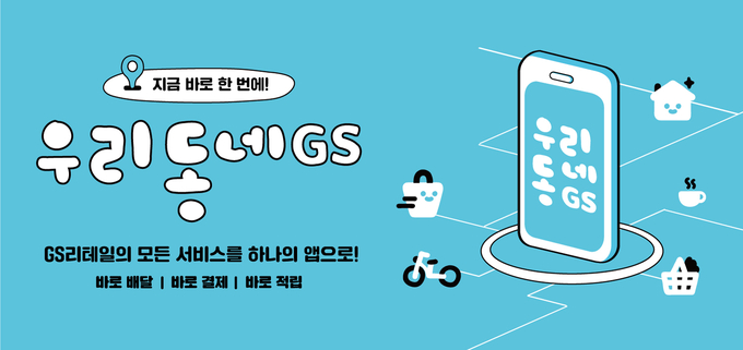 GS리테일 ‘우리동네GS’, O4O 서비스 경쟁력 강화에 방점 찍다