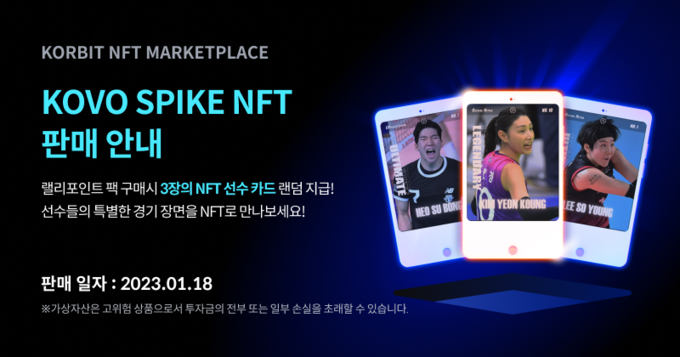코빗, 국내 프로배구 NFT ‘코보 스파이크(KOVO SPIKE)’ 판매 기념 이벤트 진행