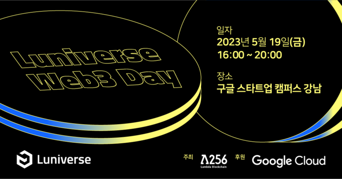 람다256, 구글 클라우드 후원 “Luniverse Web3 Day”행사 5월 19일 개최