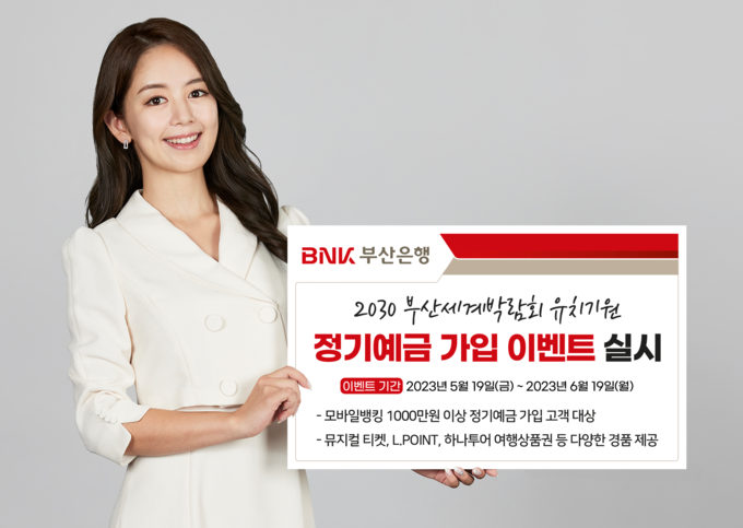 BNK부산은행, ‘2030 부산세계박람회 유치기원’ 정기예금 가입 이벤트 실시