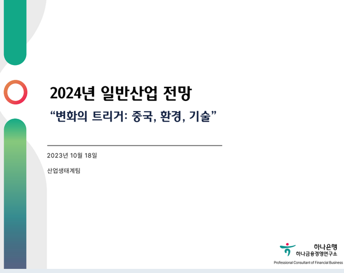 하나금융경영연구소 2024년 일반산업 전망 보고서 발간